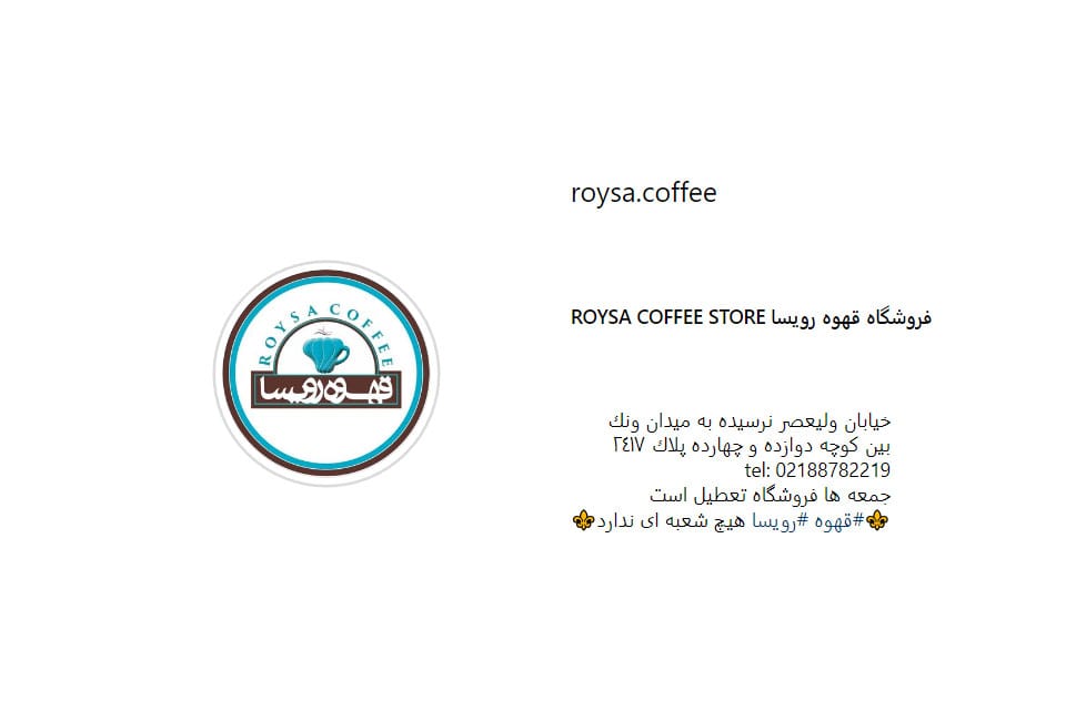 فروشگاه قهوه رویسا